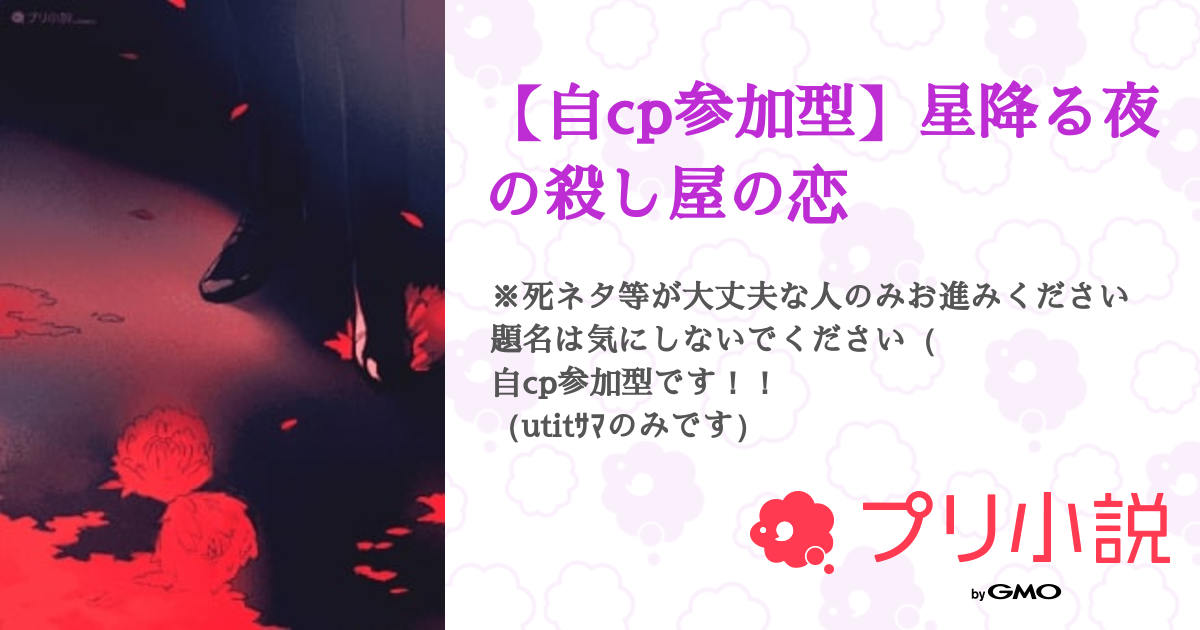 【自cp参加型】星降る夜の殺し屋の恋 - 全5話 【連載中】（夜月ミミ@さぶさんの小説） | 無料スマホ夢小説ならプリ小説 byGMO